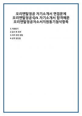 오리엔탈정공 자기소개서 면접문제 오리엔탈정공QA 합격예문 오리엔탈정공자소서지원동기첨삭항목-1페이지