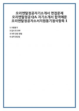 오리엔탈정공자기소개서 면접문제 오리엔탈정공QA 자기소개서 합격예문 오리엔탈정공자소서지원동기첨삭항목1-1페이지