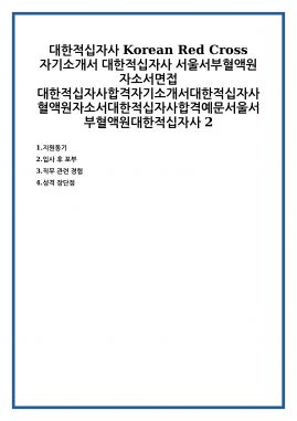 대한적십자사 Korean Red Cross 자기소개서 서울서부혈액원 자소서면접 대한적십자사합격자기소개서대한적십자사혈액원자소서대한적십자사합격예문서울서부혈액원대한적십자사 2-1페이지