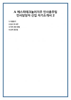 A 에스피테크놀러지주 인사총무팀 인사담당자 신입 자기소개서 2-1페이지