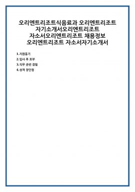 오리엔트리조트식음료과 오리엔트리조트 자기소개서오리엔트리조트 자소서오리엔트리조트 채용정보 자소서자기소개서-1페이지
