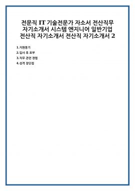 전문직 IT기술전문가 자소서 전산직무 자기소개서 시스템 엔지니어 일반기업 전산직 2-1페이지