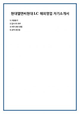 현대엘앤씨현대LC 해외영업 자기소개서-1페이지