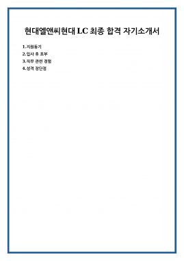 현대엘앤씨현대LC최종 합격 자기소개서-1페이지