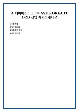 A 에이에스이코리아ASE KOREA IT B2B 신입 자기소개서 2-1페이지