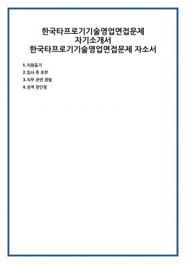 한국타프로기기술영업면접문제 자기소개서 자소서-1페이지