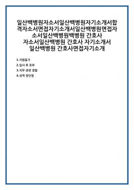 일산백병원자소서일산백병원자기소개서합격자소서면접자기소개서일산백병원면접자소서일산백병원백병원 간호사 자소서일산백병원 자기소개서 일산백병원 간호사면접자기소개-1페이지