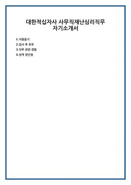 대한적십자사 사무직재난심리직무 자기소개서-1페이지