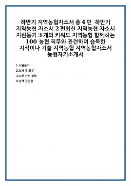 하반기 지역농협자소서 총4편 지역농협 자소서 2편최신 지원동기 3개의 키워드 함께하는 100 농협 직무와 관련하여 습득한 지식이나 기술 농협자기소개서-1페이지