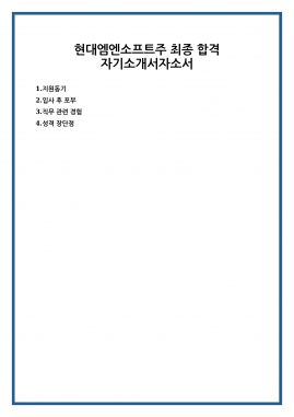 현대엠엔소프트주 최종 합격 자기소개서자소서-1페이지