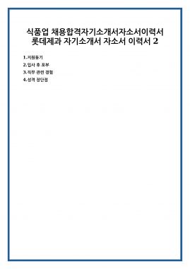 식품업 채용합격자기소개서자소서이력서 롯데제과 자기소개서 자소서 이력서 2-1페이지