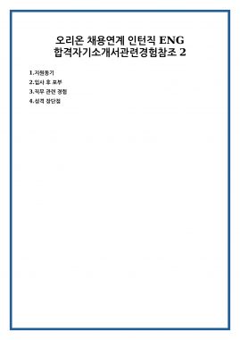 오리온 채용연계 인턴직 ENG 합격자기소개서관련경험참조 2-1페이지
