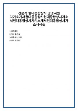 전문직 현대종합상사 경영지원 자기소개서현대종합상사현대종합상사자소서현대종합상사자기소개서현대종합상사자소서샘플-1페이지