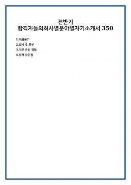 전반기 합격자들의회사별분야별자기소개서 350-1페이지