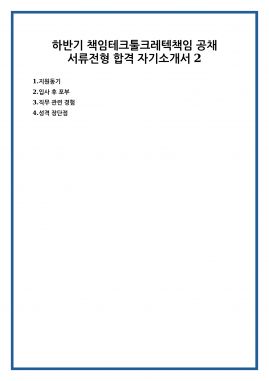 하반기 책임테크툴크레텍책임 공채 서류전형 합격 자기소개서 2-1페이지