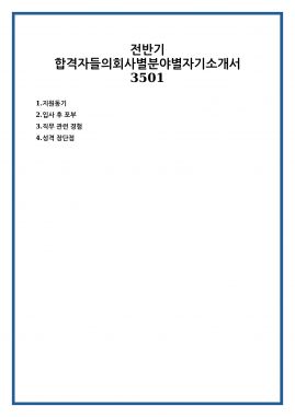 전반기 합격자들의회사별분야별자기소개서 3501-1페이지