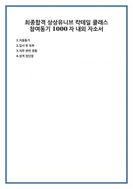 최종합격 상상유니브 칵테일 클래스 참여동기 1000자 내외 자소서-1페이지