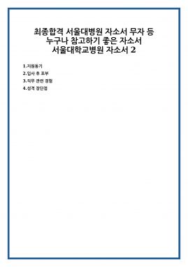 최종합격 서울대병원 자소서 무자 등 누구나 참고하기 좋은 서울대학교병원 2-1페이지