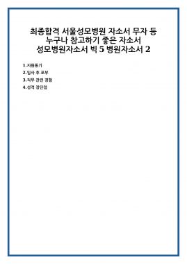 최종합격 서울성모병원 자소서 무자 등 누구나 참고하기 좋은 성모병원자소서 빅5병원자소서 2-1페이지