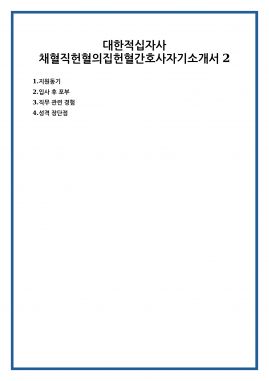 대한적십자사 채혈직헌혈의집헌혈간호사자기소개서 2-1페이지
