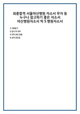 최종합격 서울아산병원 자소서 무자 등 누구나 참고하기 좋은 아산병원자소서 빅5병원자소서-1페이지