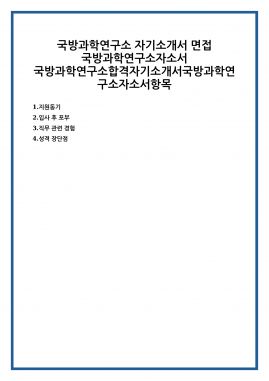 국방과학연구소 자기소개서 면접 국방과학연구소자소서 국방과학연구소합격자기소개서국방과학연구소자소서항목-1페이지