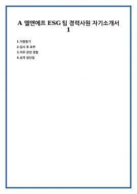A 엘앤에프 ESG팀 경력사원 자기소개서1-1페이지