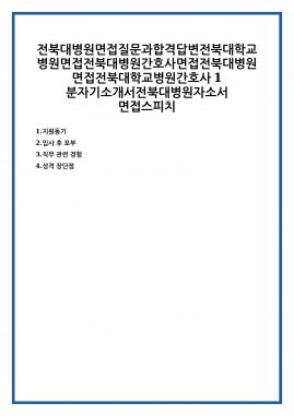 전북대병원면접질문과합격답변전북대학교병원면접전북대병원간호사면접전북대병원면접전북대학교병원간호사1분자기소개서전북대병원자소서 면접스피치-1페이지