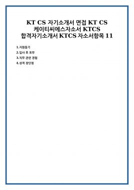 KT CS 자기소개서 면접 CS케이티씨에스자소서 KTCS합격자기소개서KTCS자소서항목11-1페이지