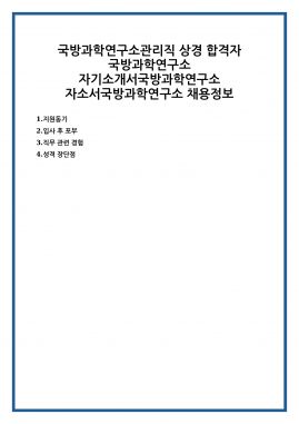 국방과학연구소관리직 상경 합격자 국방과학연구소 자기소개서국방과학연구소 자소서국방과학연구소 채용정보-1페이지