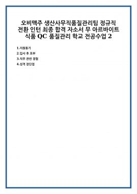 오비맥주 생산사무직품질관리팀 정규직 전환 인턴 최종 합격 자소서 무 아르바이트 식품 QC 품질관리 학교 전공수업 2-1페이지
