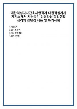 대한적십자사간호사합격자 대한적십자사 자기소개서 지원동기 성장과정 학창생활 성격의 장단점 재능 및 특기사항-1페이지