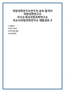국방과학연구소연구직 금속 합격자 국방과학연구소 자기소개서국방과학연구소 자소서국방과학연구소 채용정보 2-1페이지