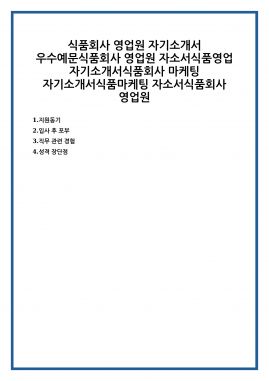 식품회사 영업원 자기소개서 우수예문식품회사 자소서식품영업 자기소개서식품회사 마케팅 자기소개서식품마케팅 자소서식품회사-1페이지
