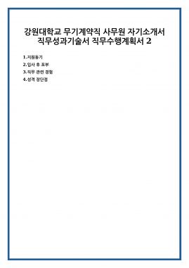 강원대학교 무기계약직 사무원 자기소개서 직무성과기술서 직무수행계획서 2-1페이지