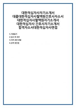 대한적십자사자기소개서 대졸대한적십자사혈액원간호사자소서 대한적십자사혈액원자기소개서 대한적십자사 간호사자기소개서 합격자소서대한적십자사면접-1페이지