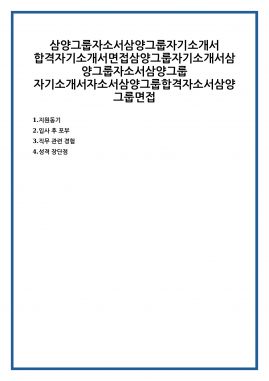 삼양그룹자소서삼양그룹자기소개서 합격자기소개서면접삼양그룹자기소개서삼양그룹자소서삼양그룹 자기소개서자소서삼양그룹합격자소서삼양그룹면접-1페이지