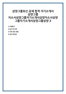 삼양그룹최신 공채 합격 자기소개서 삼양그룹 자소서삼양그룹자기소개서삼양자소서삼양그룹자기소개서삼양그룹삼양 2-1페이지