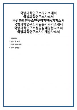 국방과학연구소자기소개서 국방과학연구소자소서 국방과학연구소연구직지원동기자소서 국방과학연구소지원동기자기소개서 국방과학연구소성공실패경험자소서 국방과학연구소자기계발자소서-1페이지