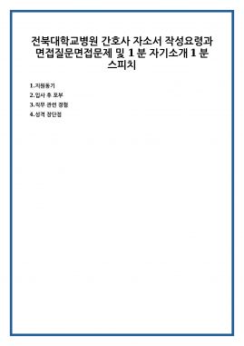 전북대학교병원 간호사 자소서 작성요령과 면접질문면접문제 및 1분 자기소개1분 스피치-1페이지