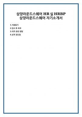삼양라운드스퀘어 HR실HRBP삼양라운드스퀘어 자기소개서-1페이지