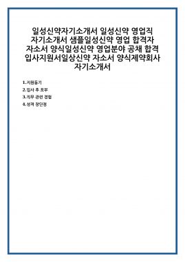 일성신약자기소개서 일성신약 영업직 자기소개서 샘플일성신약 영업 합격자 자소서 양식일성신약 영업분야 공채 합격 입사지원서일상신약 양식제약회사-1페이지