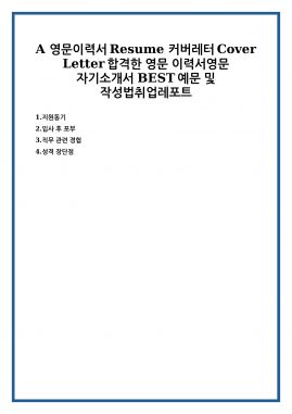 A 영문이력서Resume 커버레터Cover Letter합격한 영문 이력서영문 자기소개서 BEST예문 및 작성법취업레포트-1페이지