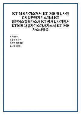 KT MS자기소개서 MS영업사원CS및판매자기소개서KT엠앤에스합격자소서KT공채입사지원서KTMS채용자기소개서자소서KT MS자소서항목-1페이지