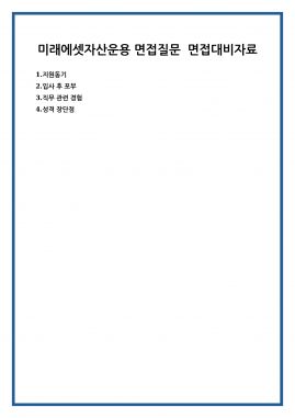미래에셋자산운용 면접질문 면접대비자료-1페이지