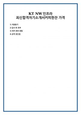 KT NW인프라 최신합격자기소개서커피한잔 가격-1페이지