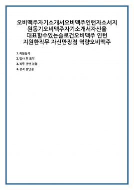 오비맥주자기소개서오비맥주인턴자소서지원동기오비맥주자기소개서자신을 대표할수있는슬로건오비맥주 인턴 지원한직무 자신만장점 역량오비맥주-1페이지