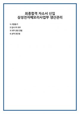최종합격 자소서 신입 삼성전자메모리사업부 생산관리-1페이지