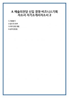 A 예술의전당 신입 경영·비즈니스기획 자소서 자기소개서자소서 2-1페이지
