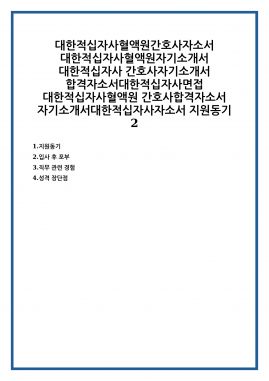 대한적십자사혈액원간호사자소서 대한적십자사혈액원자기소개서 대한적십자사 간호사자기소개서 합격자소서대한적십자사면접 대한적십자사혈액원 간호사합격자소서 자기소개서대한적십자사자소서 지원동기 2-1페이지